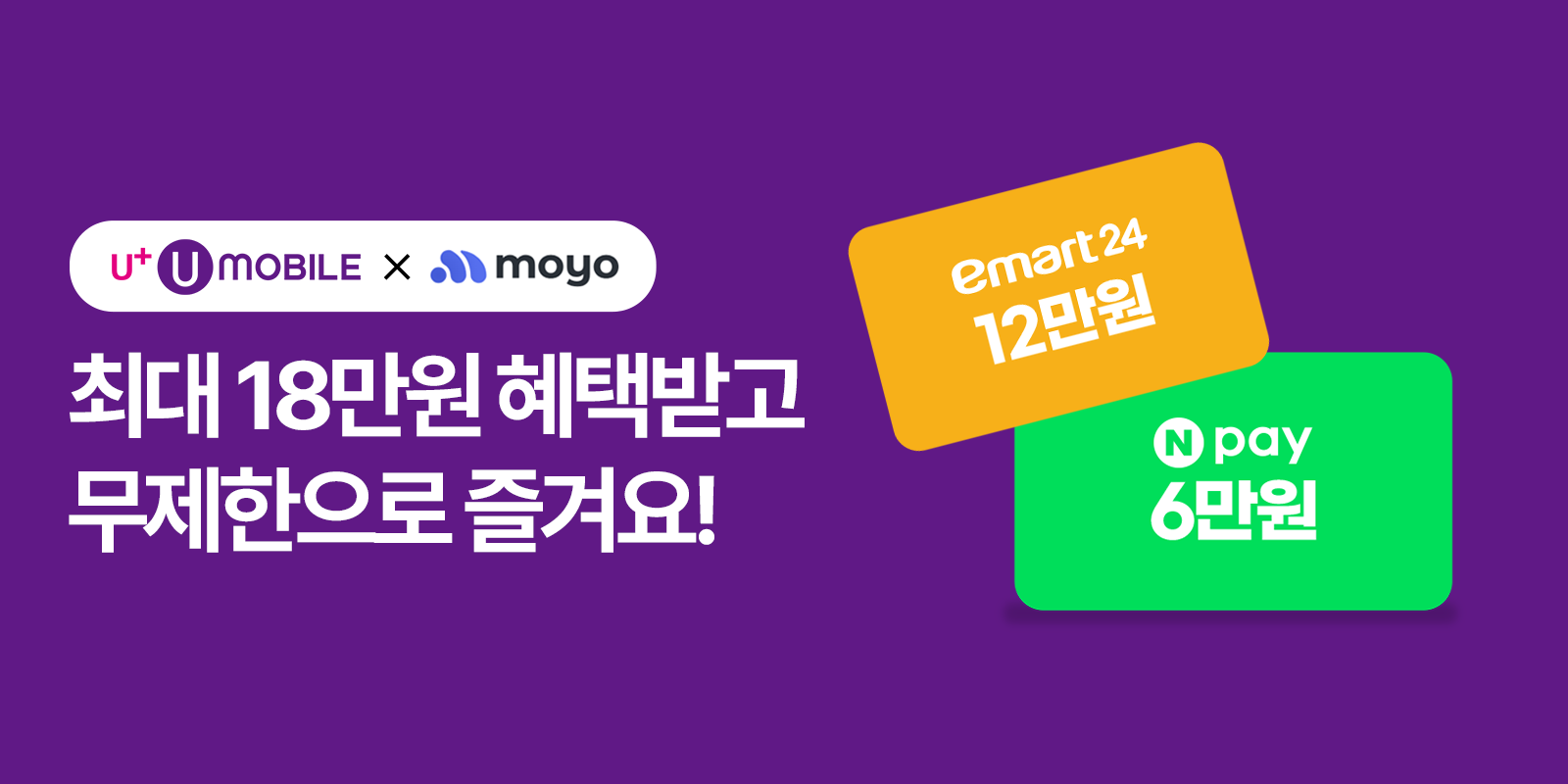 유모바일 X 네이버페이 | 최대 18만원 혜택 증정 | 모요, 모두의요금제