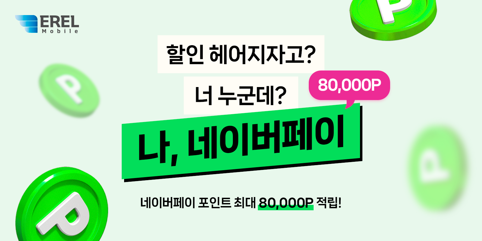 에르엘 X 네이버페이 | 네이버페이 포인트 최대 80,000P 적립 | 모요, 모두의요금제