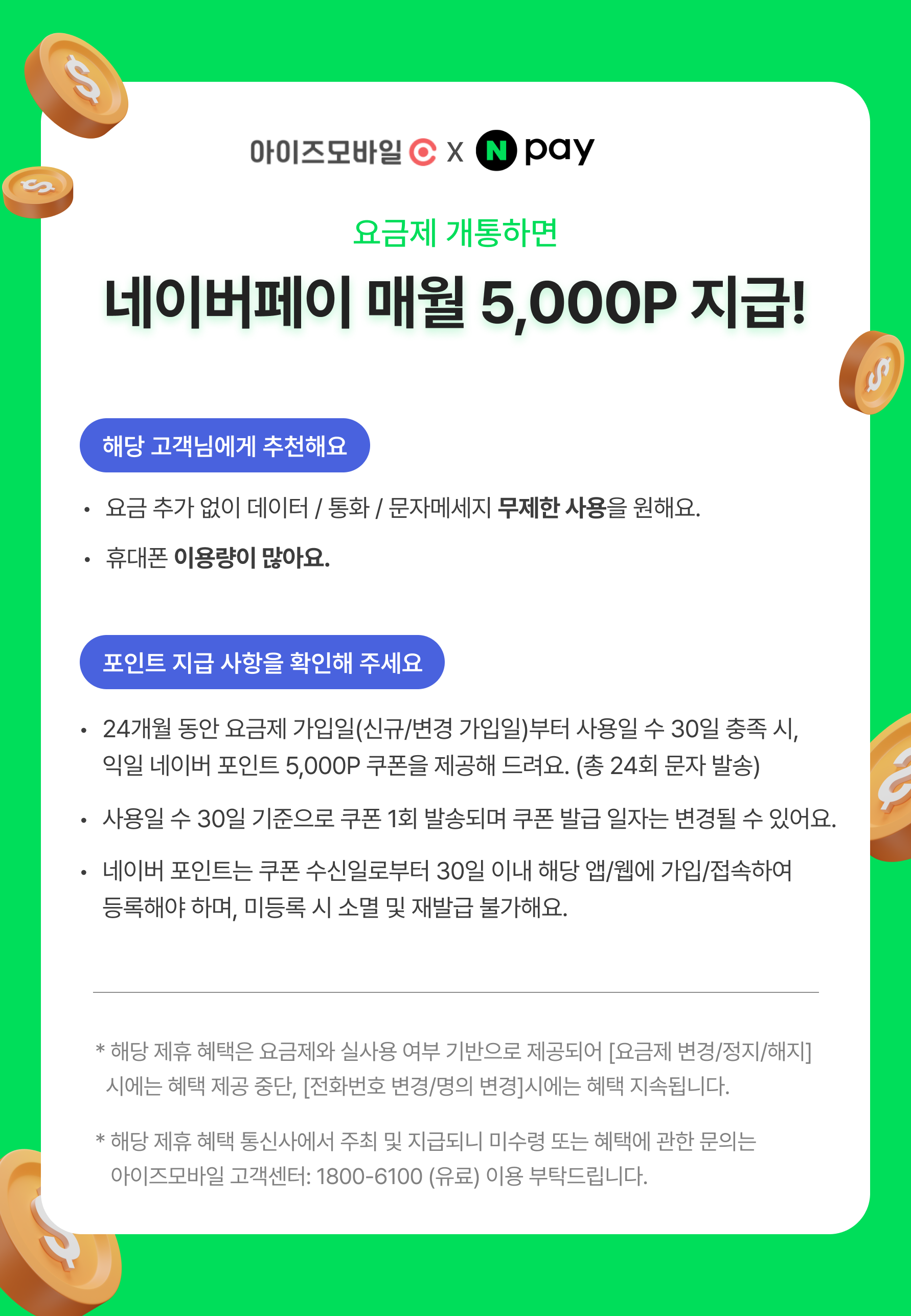 아이즈 모바일 X Npay | 네이버페이 최대 12만원 지급 | 모요, 모두의요금제