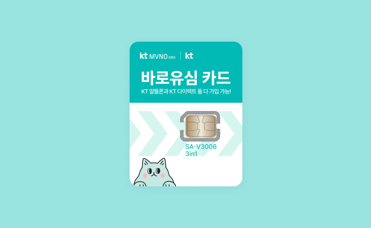 KT망 알뜰 요금제 | 바로유심으로 개통하고 최대 3만 원 받자! | 모요, 모두의요금제