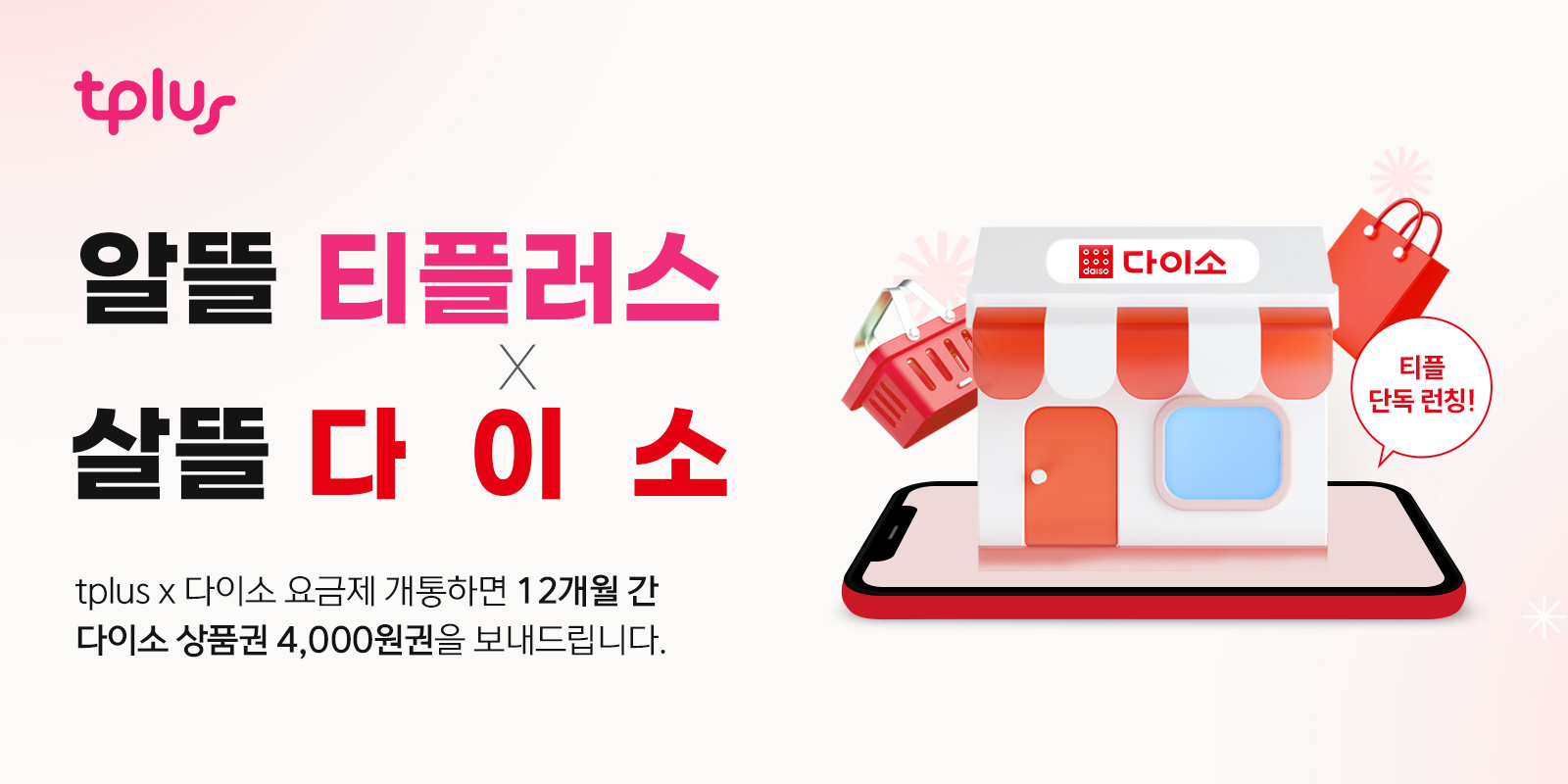 티플러스 X 다이소 쿠폰 | 12개월간 다이소 상품권 지급 | 모요, 모두의요금제