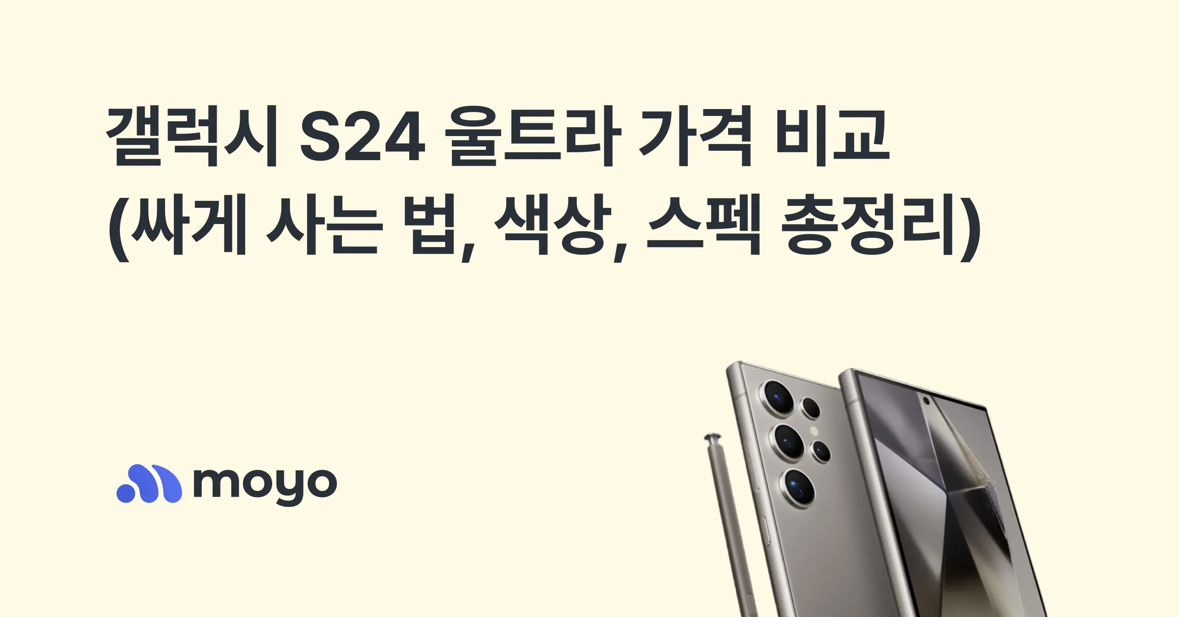 갤럭시 S24 울트라 가격 비교 (싸게 사는 법, 색상, 스펙 총정리) | 모요, 모두의요금제