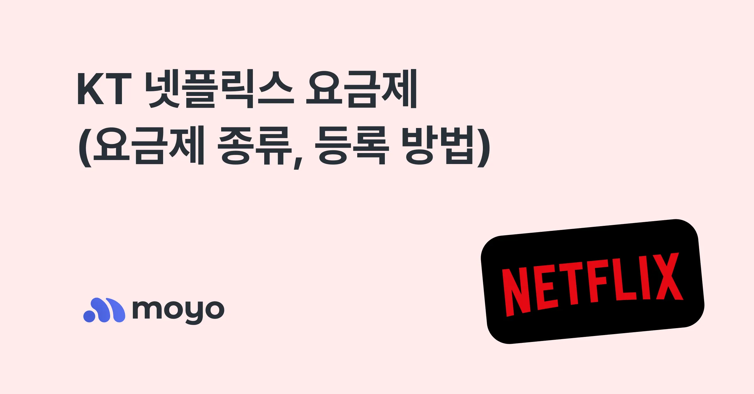 KT 넷플릭스 요금제 (요금제 종류, 등록 방법) | 모요, 모두의요금제