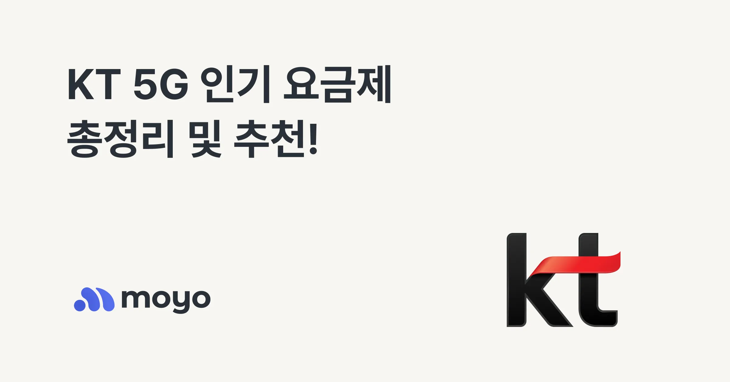 KT 5G 요금제 총정리 및 추천! (3만원대, OTT, 로밍 요금제)