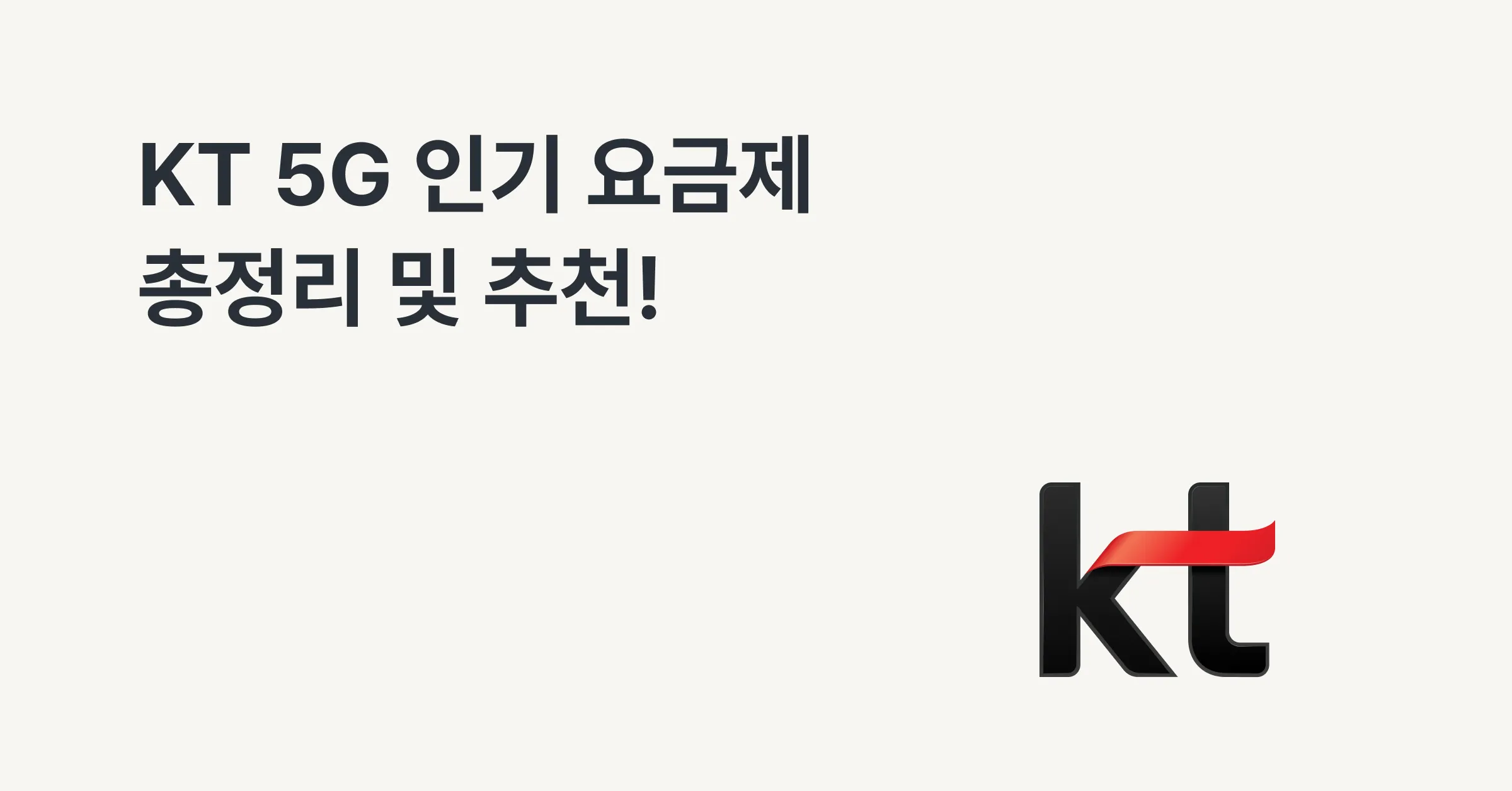 KT 5G 요금제 총정리 및 추천! (3만원대, OTT, 로밍 요금제) | 모요, 모두의요금제