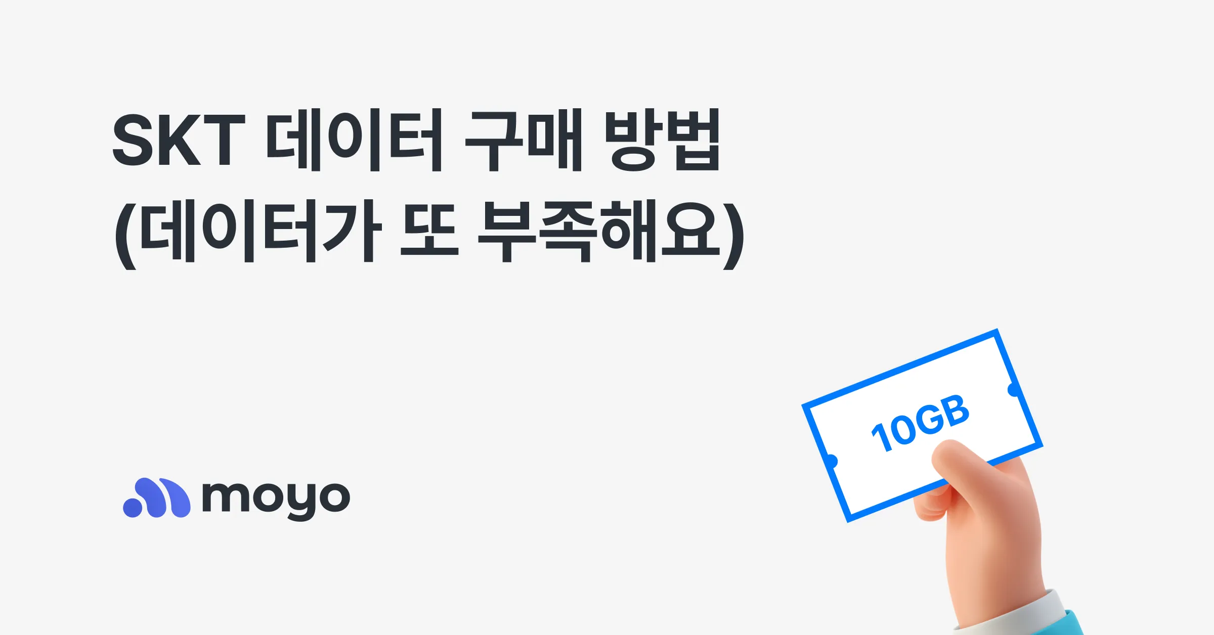 SKT 데이터 구매 방법, 데이터가 또 부족해요 | 모요, 모두의요금제