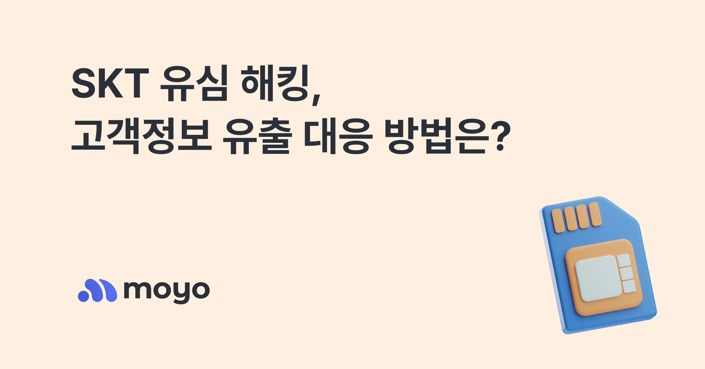 SKT 유심 해킹, 고객정보 유출 대처법 정리 | 모요, 모두의요금제