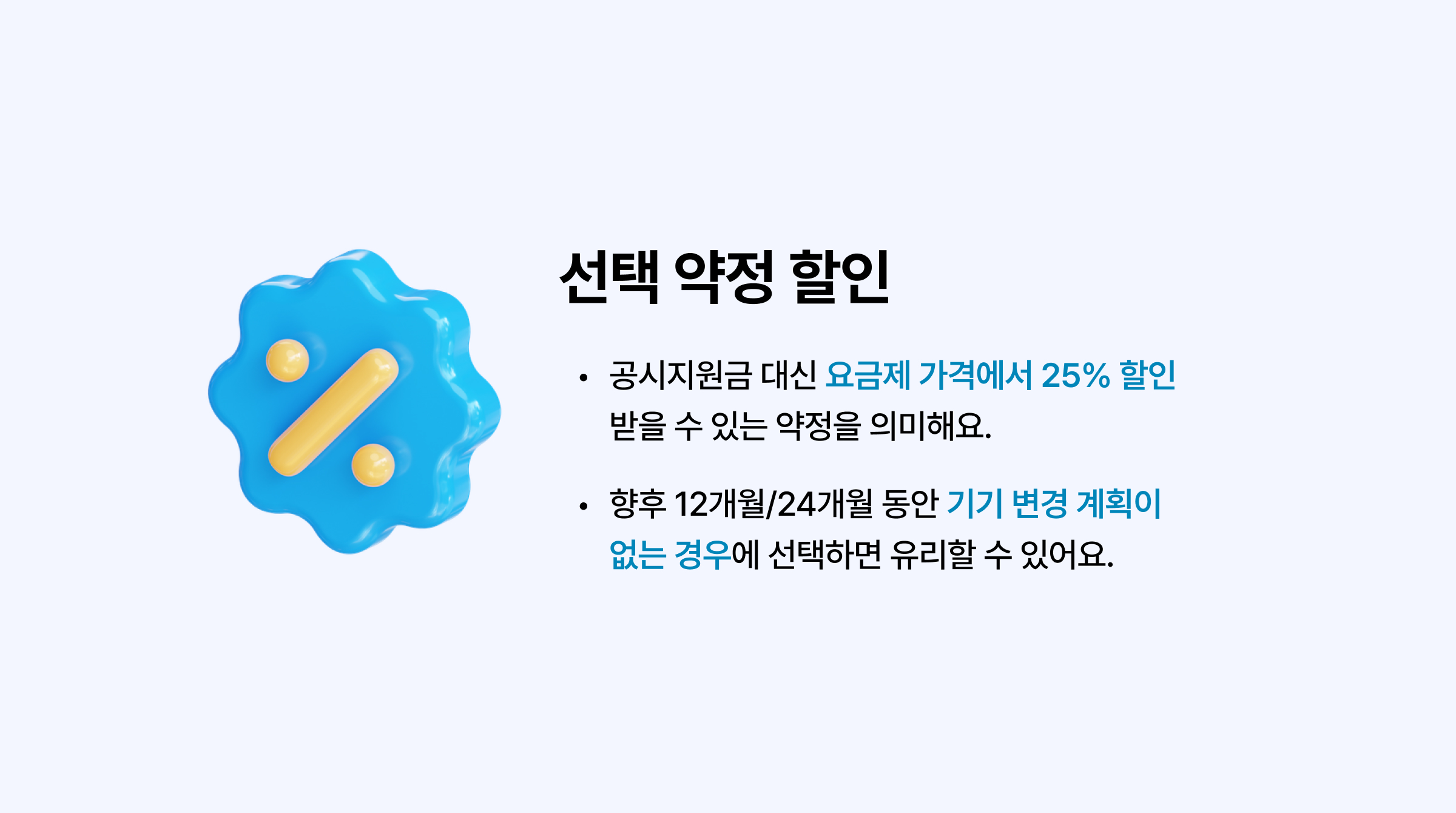 SKT, KT, LG 선택약정이란?