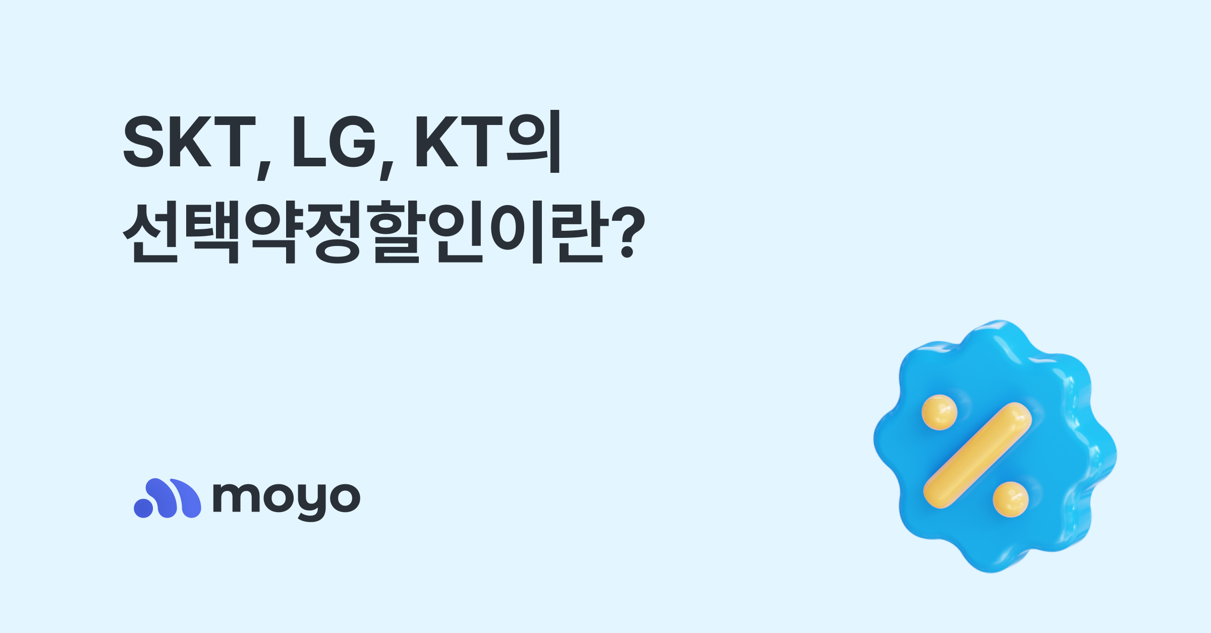 SKT, KT, LG 선택약정이란? | 모요, 모두의요금제