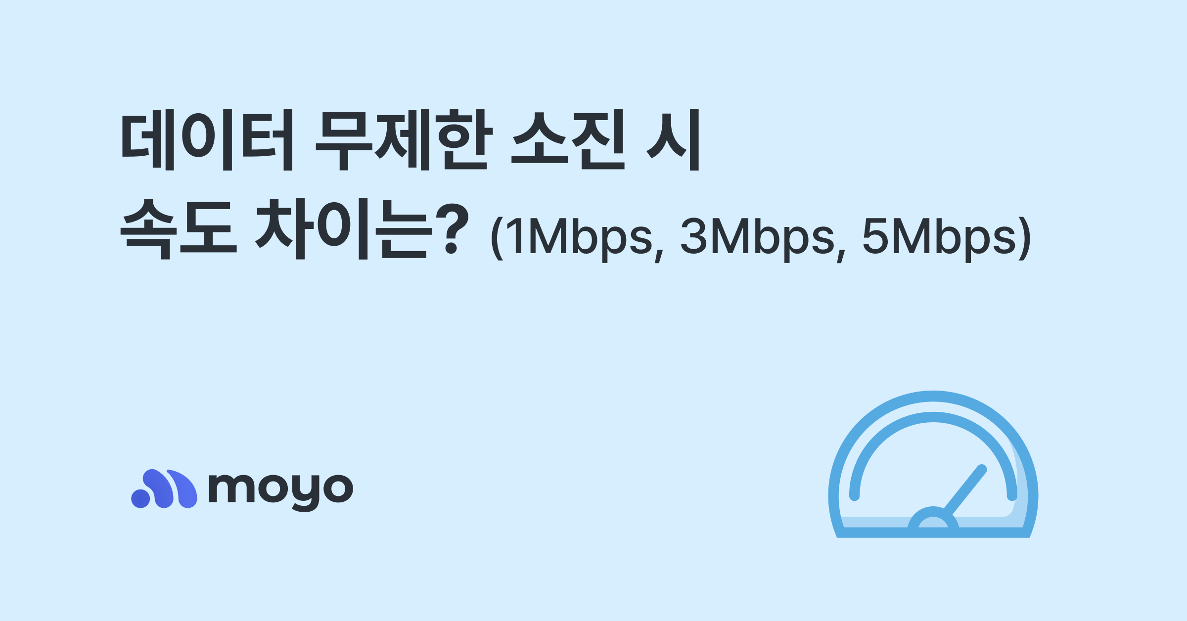 데이터 무제한 1Mbps, 3Mbps, 5Mbps 속도 차이는? | 모요, 모두의요금제