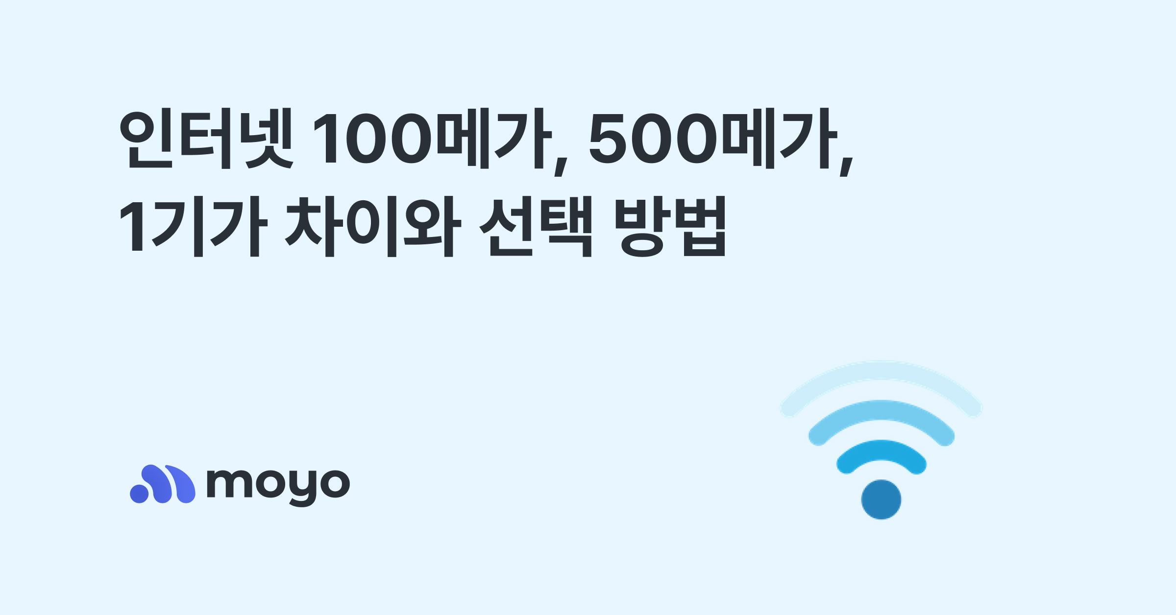 인터넷 100메가, 500메가, 1기가 차이와 선택 방법 | 모요, 모두의요금제