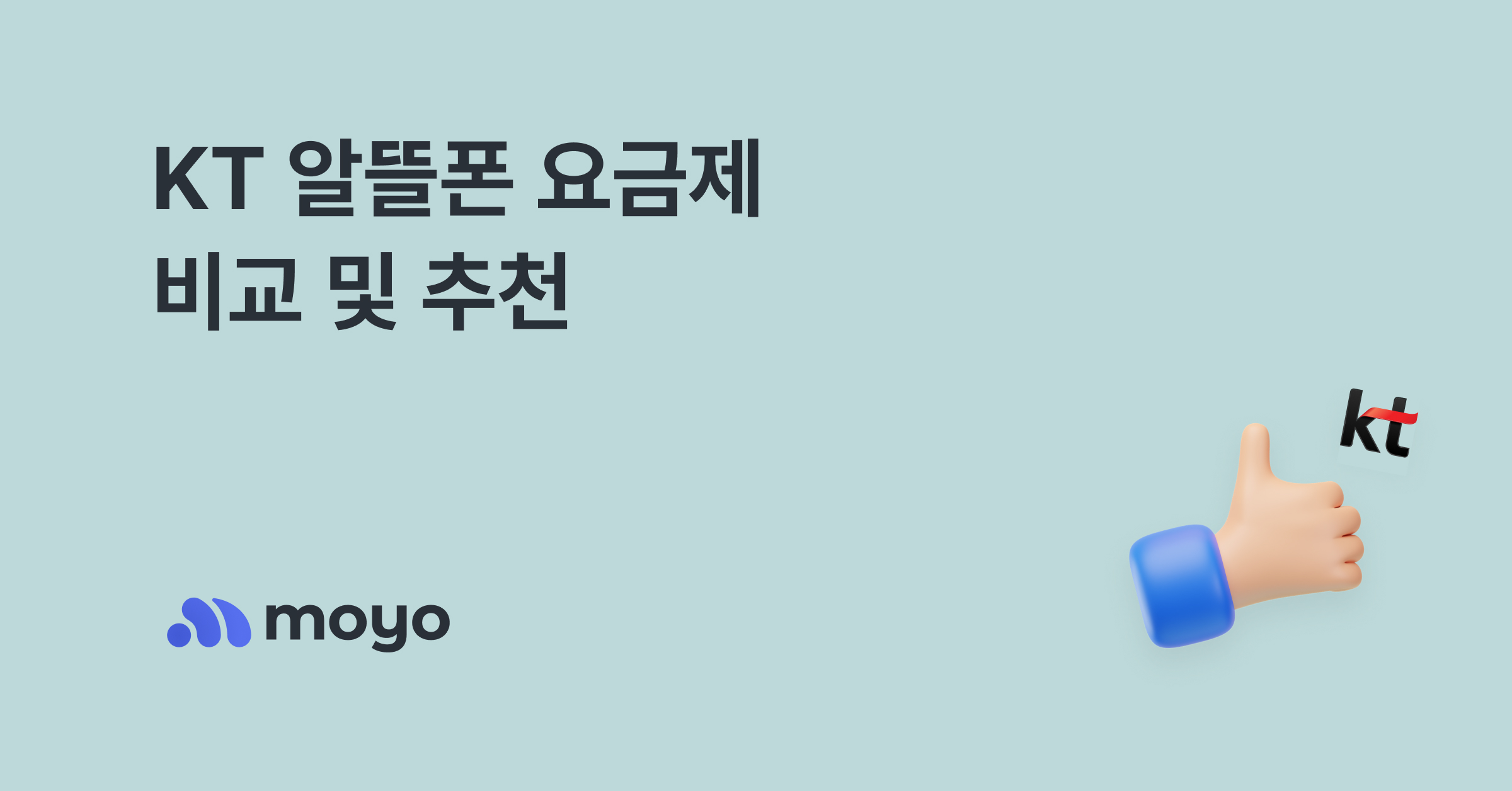 KT 알뜰폰 요금제 비교 및 추천 (가입방법, 셀프개통) | 모요, 모두의요금제