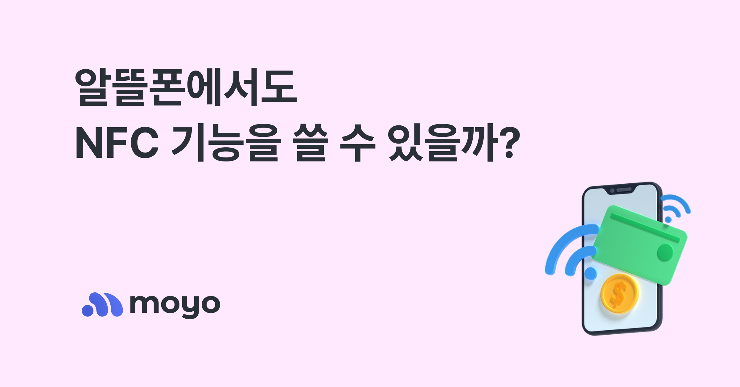 알뜰폰도 NFC 기능을 사용할 수 있을까? | 모요, 모두의요금제